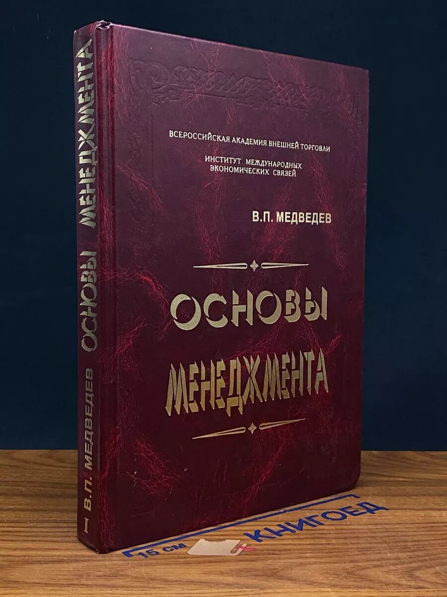 Книга. Основы менеджмента. Книга 1 2002 (2040217622358)