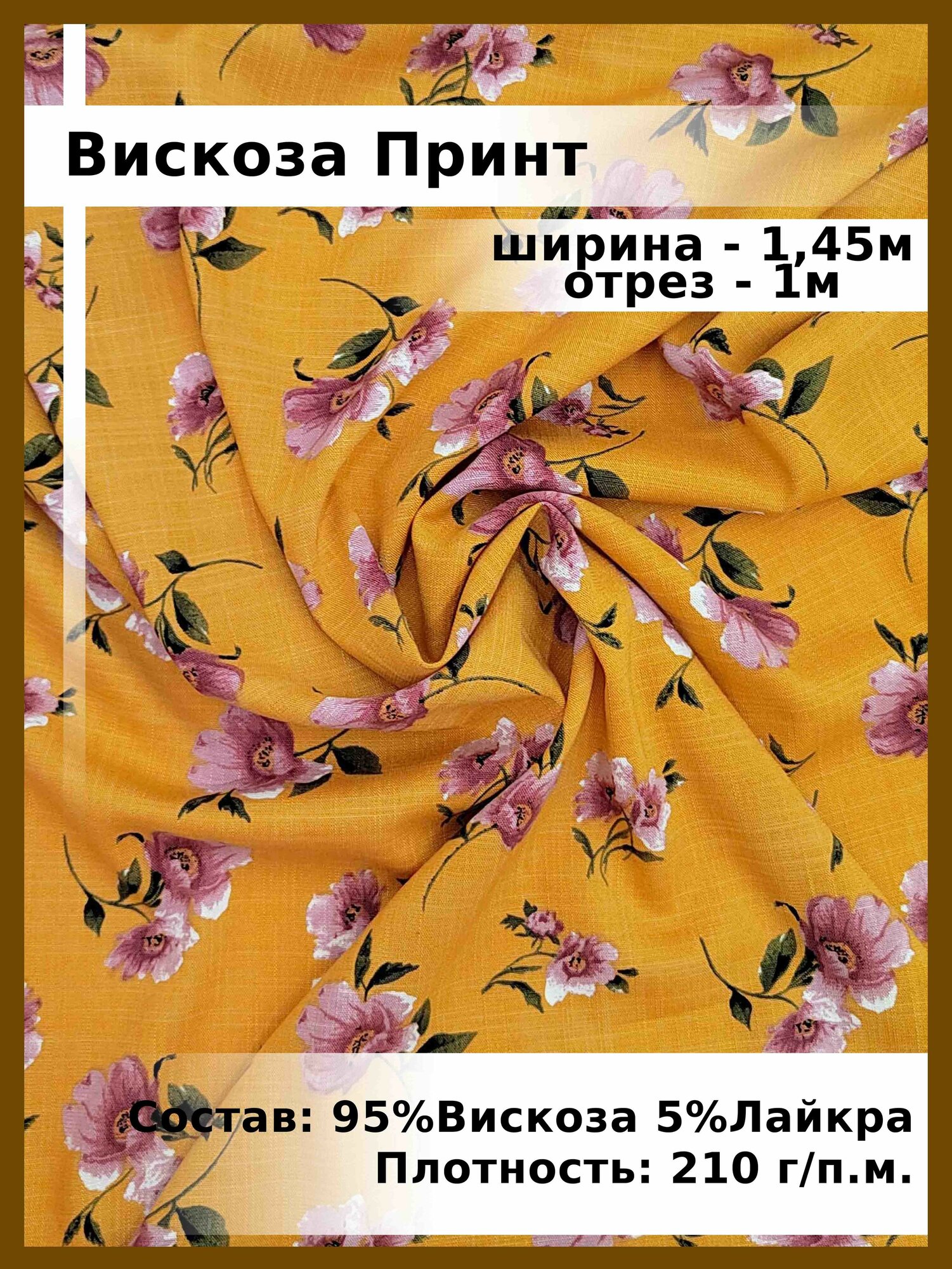 Штапель/ Ткань Вискоза принтованная