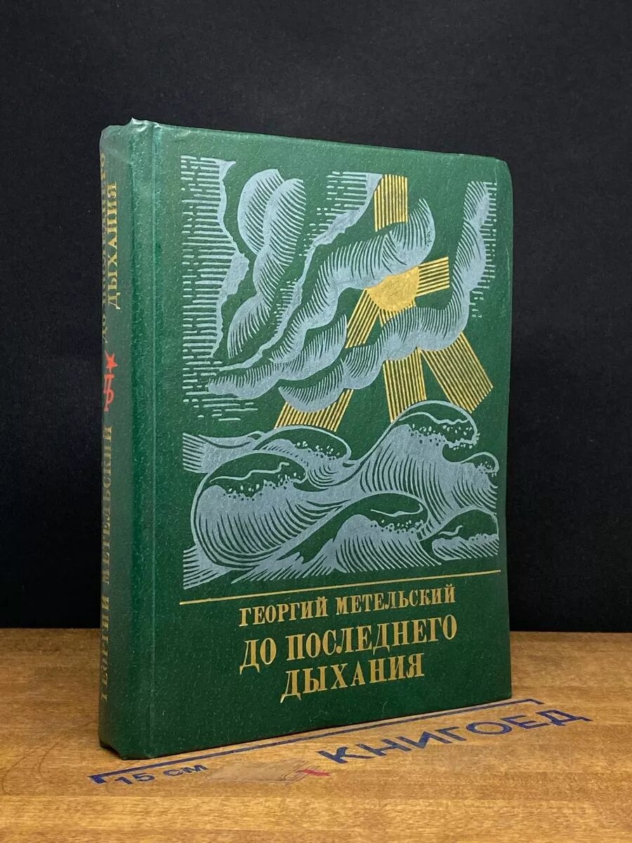 Книга. До последнего дыхания 1984 (2040052796146)