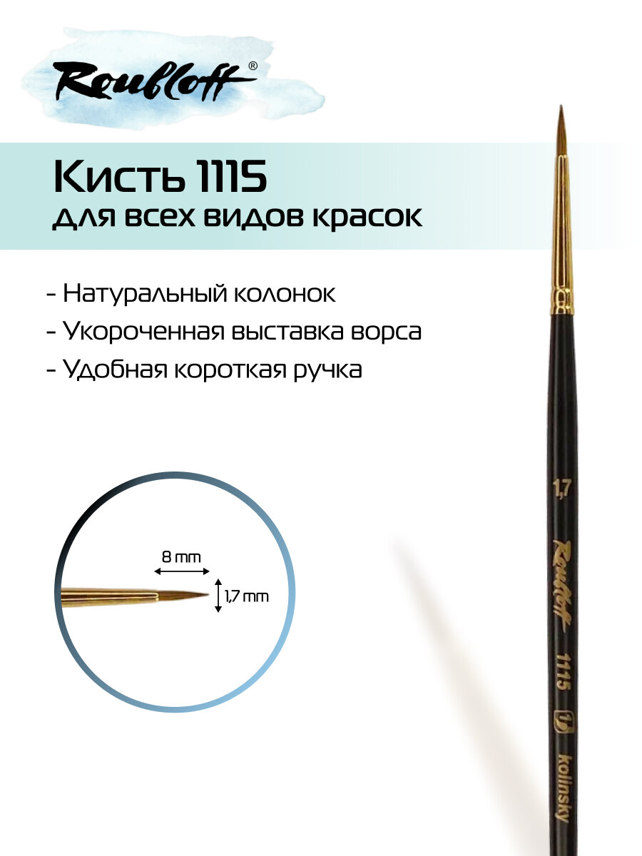 Кисть Roubloff колонок круглая укороченная №1,7 серия 1115