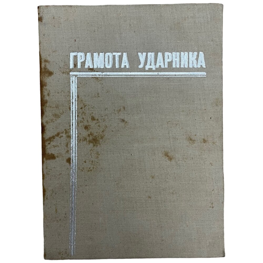 СССР, грамота ударника "Ударник третьего года второй пятилетки" 1936 г.