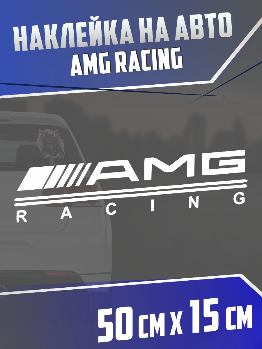 Наклейка на авто AMG Racing
