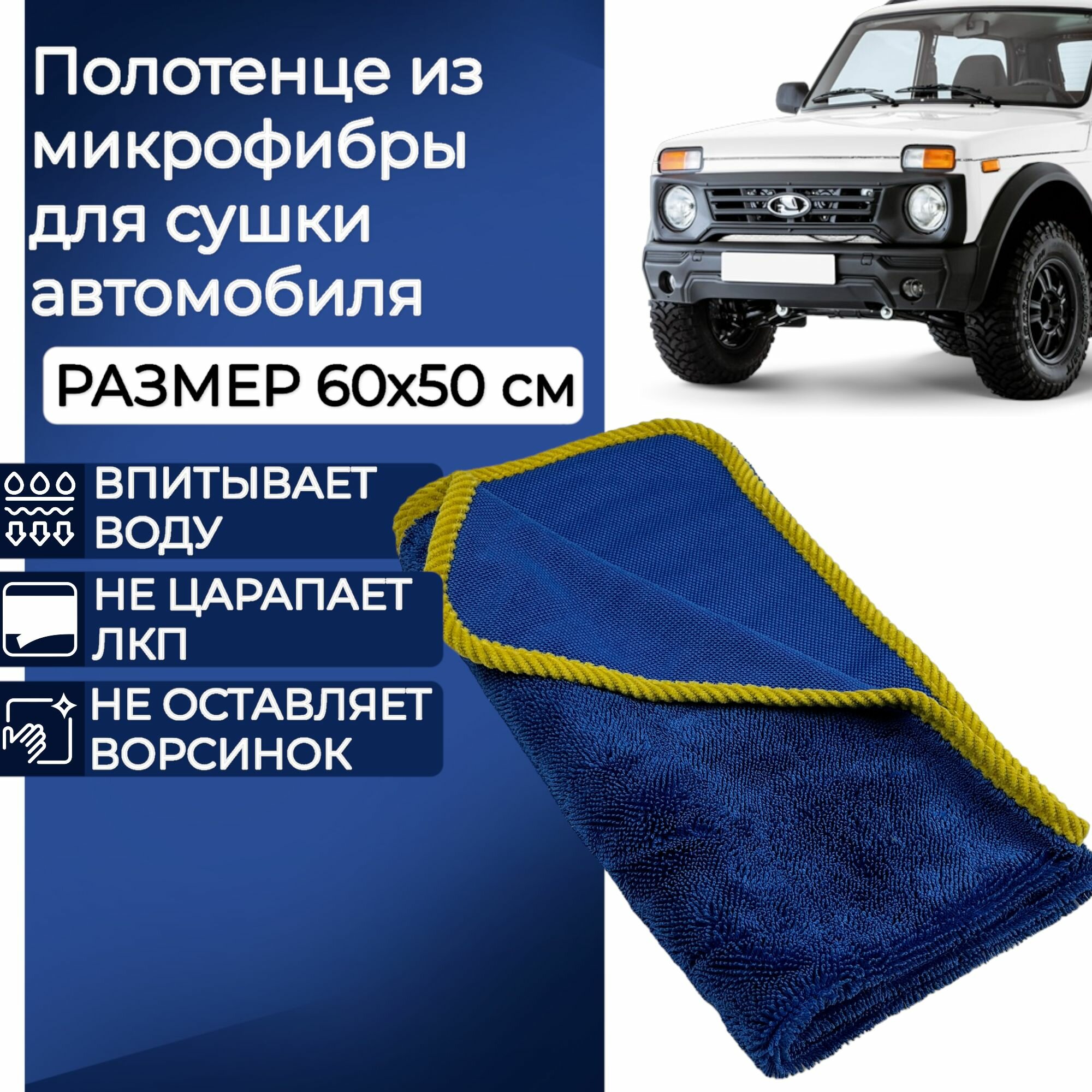 Полотенце из микрофибры для сушки автомобиля 50х60 см