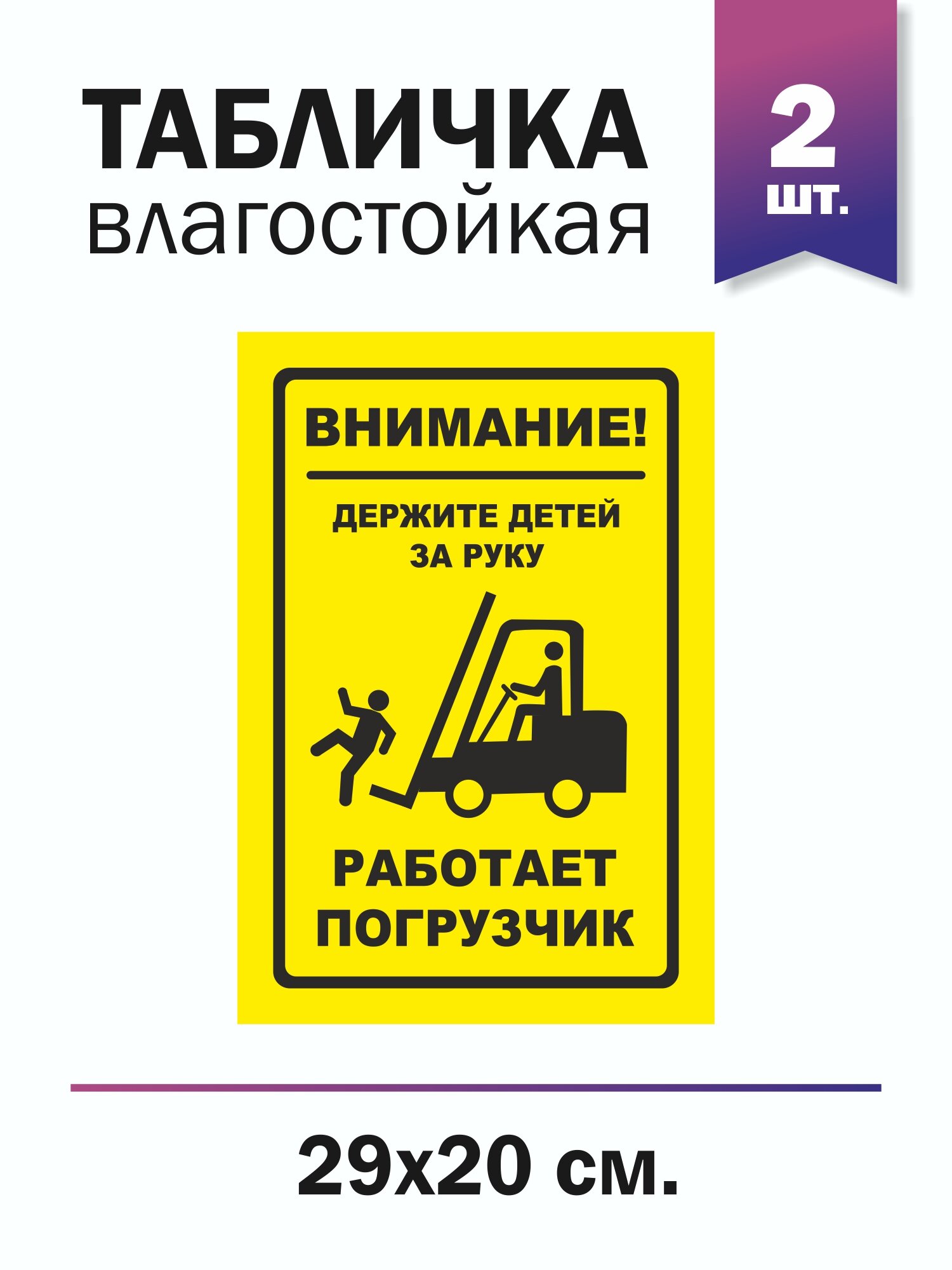 Табличка "Работает погрузчик", 2 штуки