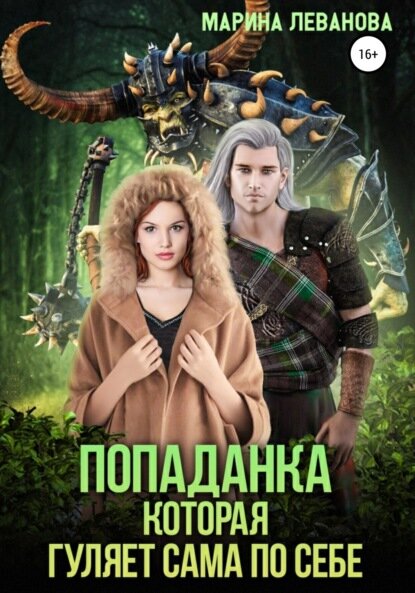 Попаданка, которая гуляет сама по себе [Цифровая книга]