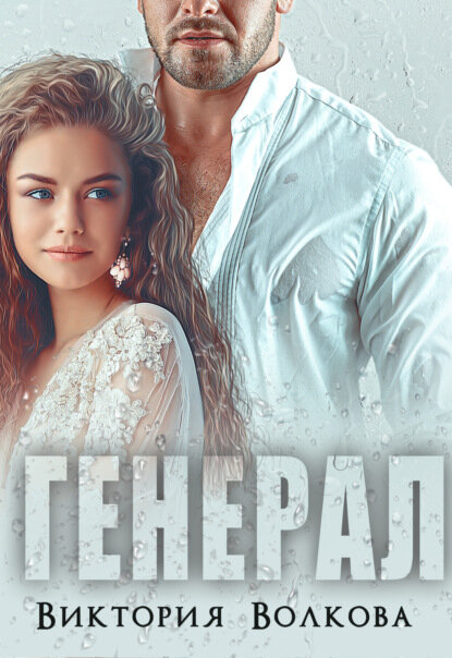 Генерал [Цифровая книга]