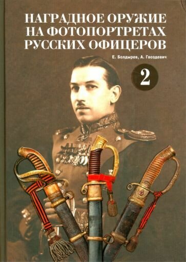 Книга Фауст Наградное оружие на фотопортретах русских офицеров. Том 2. Альбом. 2014 год, Е. Болдырев, А. Гвоздевич, О. Кулаков