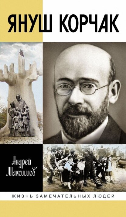 Януш Корчак: Жизнь до легенды [Цифровая книга]