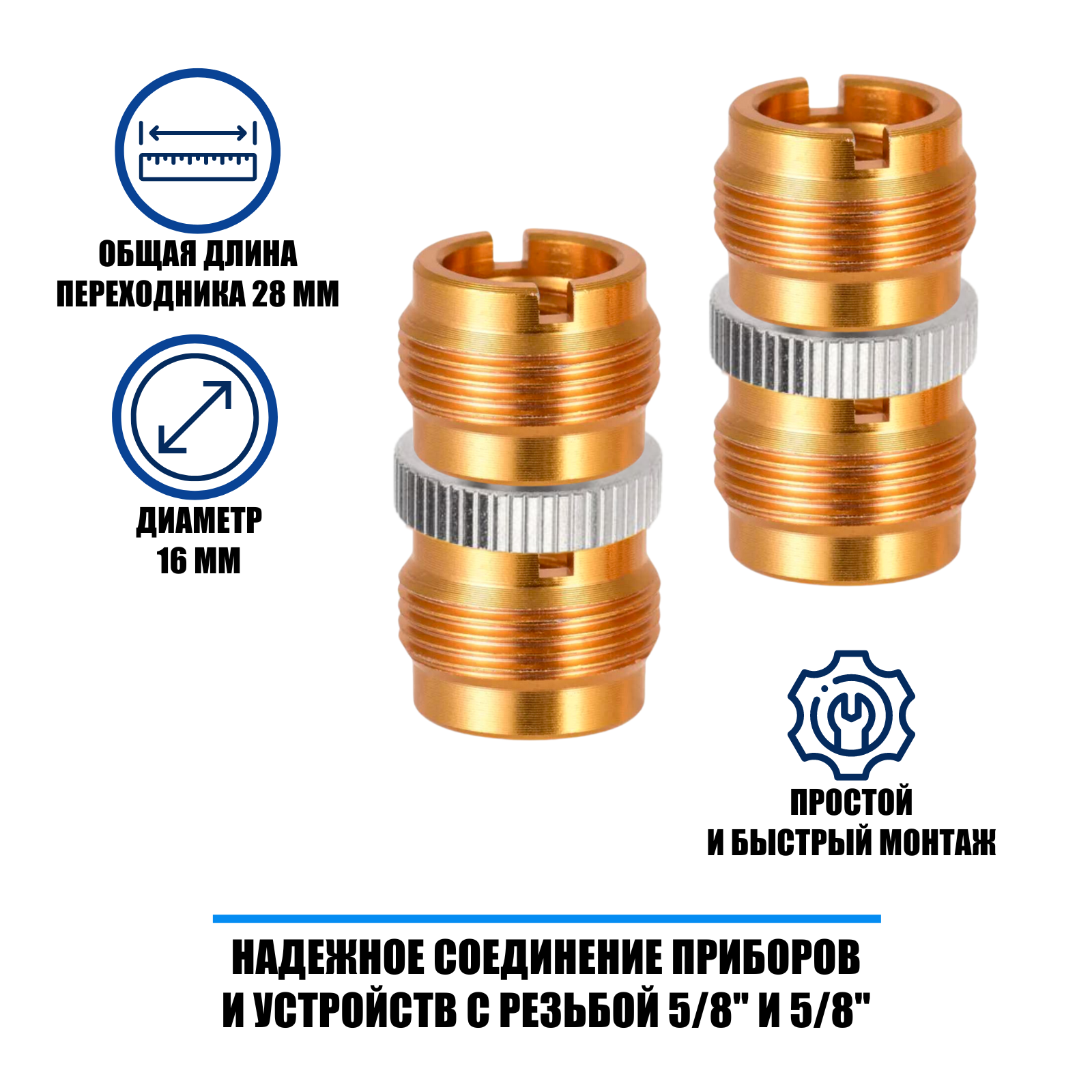 Переходник с внешней резьбы 5/8 на внешнюю резьбу 5/8, 2 шт