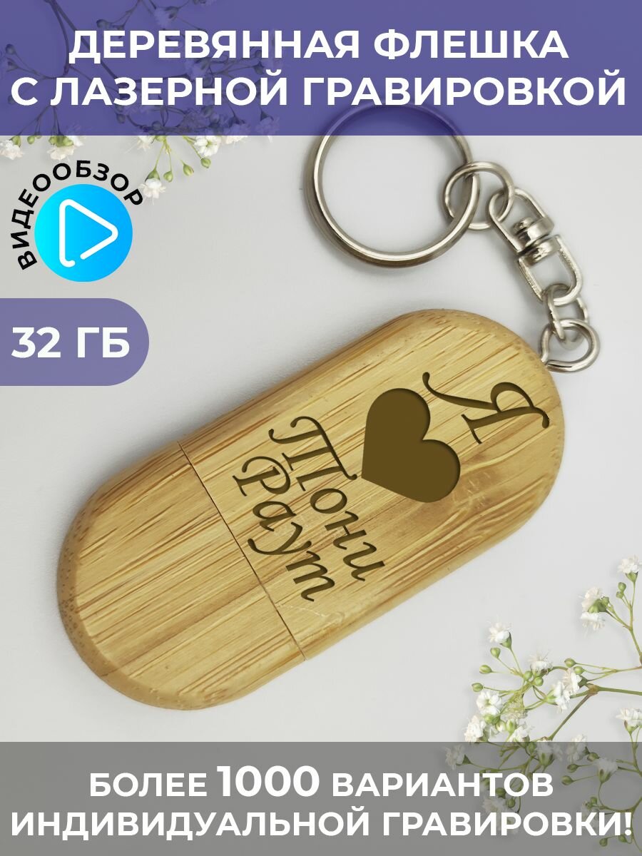 USB-флеш-накопитель, подарок с гравировкой 32GB " Я люблю Тони Раут "