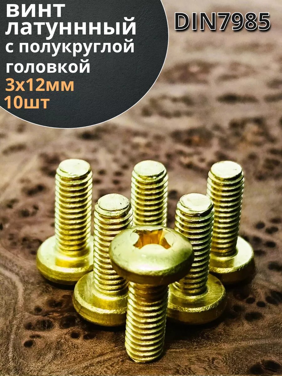 Винт 3х12 латунный с полукруглой гол. DIN7985,10 шт