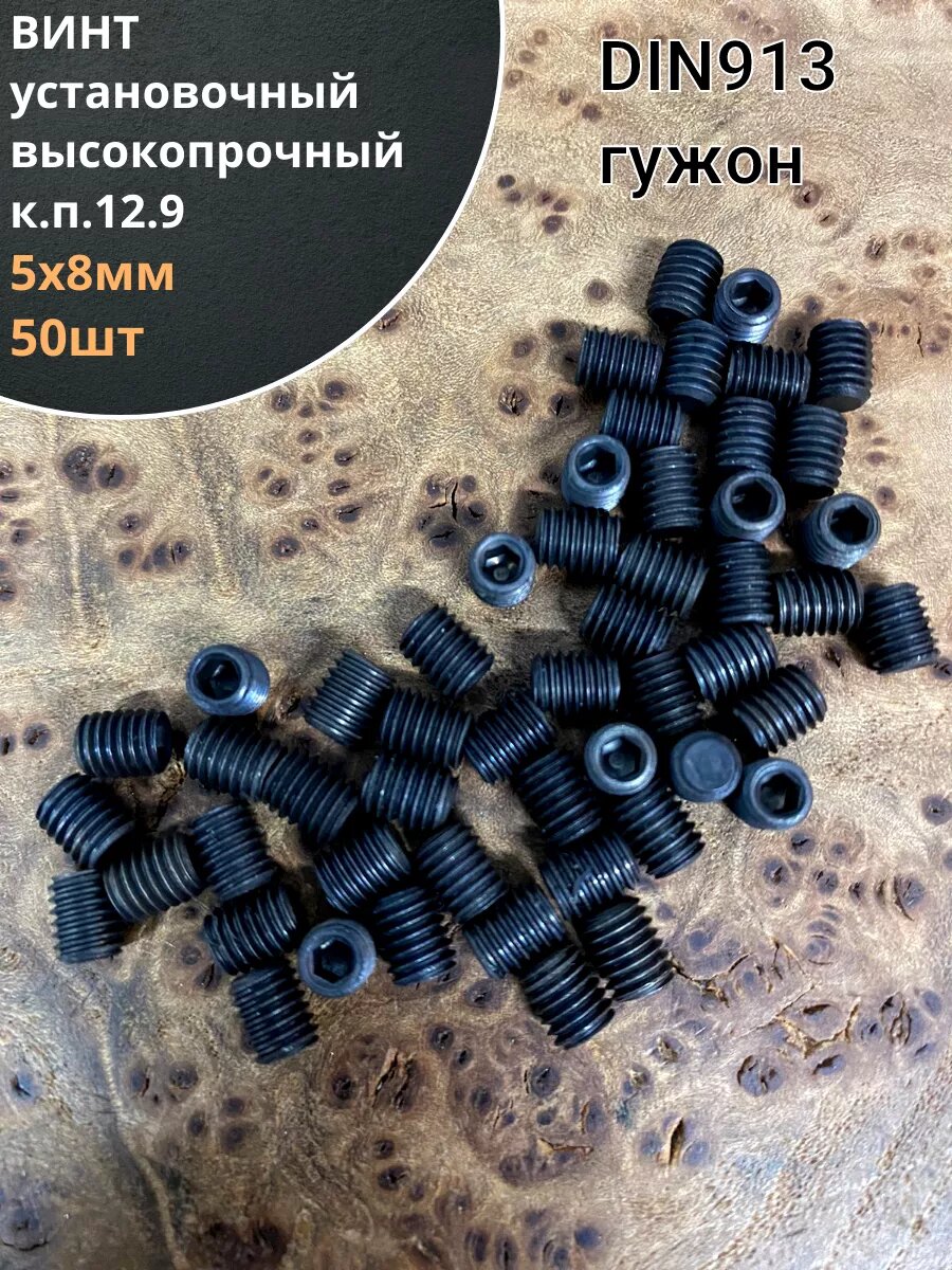 Винт установочный М5х8 мм к. п12.9 DIN913 ( гужон) 50 шт