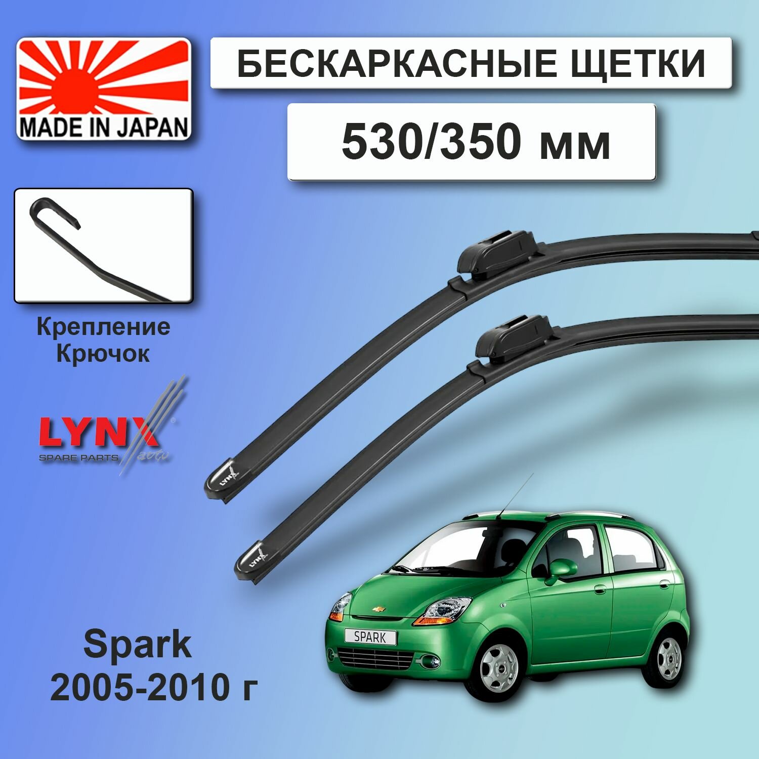Дворники Chevrolet Spark (2) M200 / Шевроле Спарк М200 2005 2006 2007 2008 2009 2010 Щетки стеклоочистителя бескаркасные автомобильные LYNXauto 530мм-350мм к-т 2 шт.