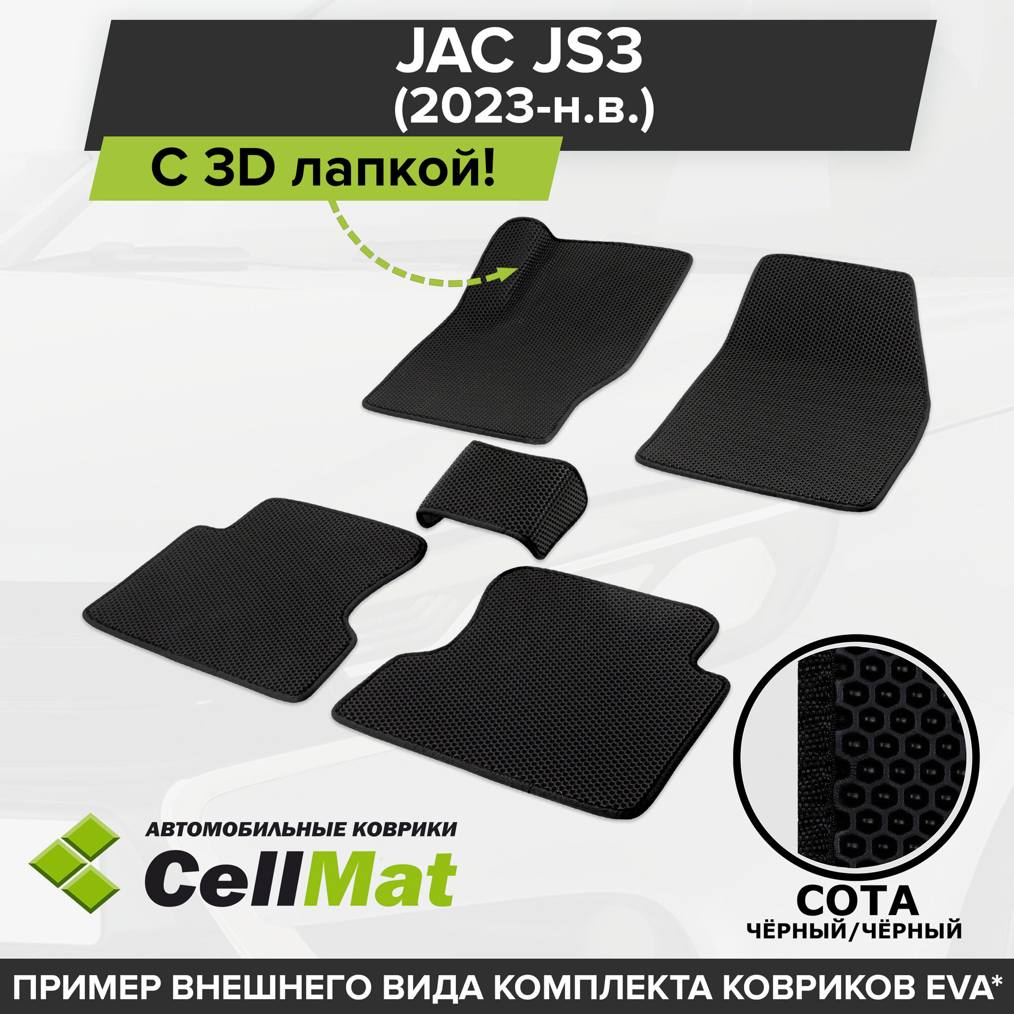 ЭВА ЕВА EVA коврики CellMat в салон c 3D лапкой для JAC JS3, Джак ДжиЭс 3, Джак JS3, 2023-н. в.