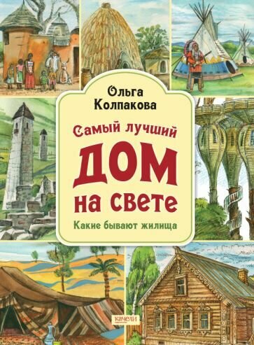 Ольга Колпакова: Самый лучший дом на свете. Какие бывают жилища