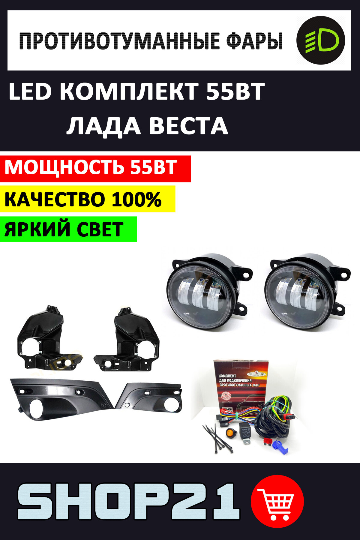Полный набор / комплект LED противотуманных фар Lada Vesta / Лада Веста 55Вт с универсальной кнопкой
