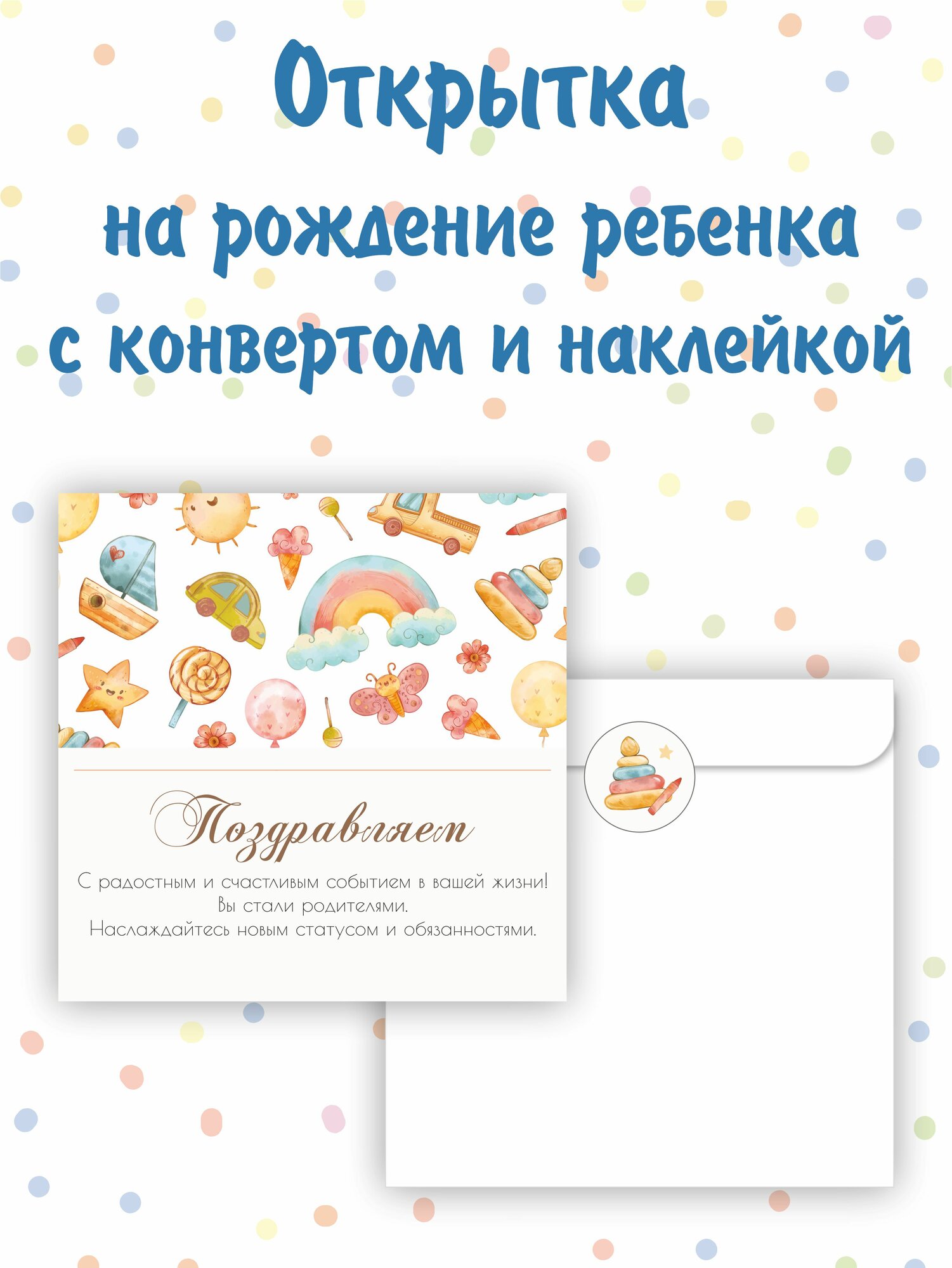 Открытка Амарант "Игрушки", с белым конвертом, двухсторонняя, 11,5x11,5 см