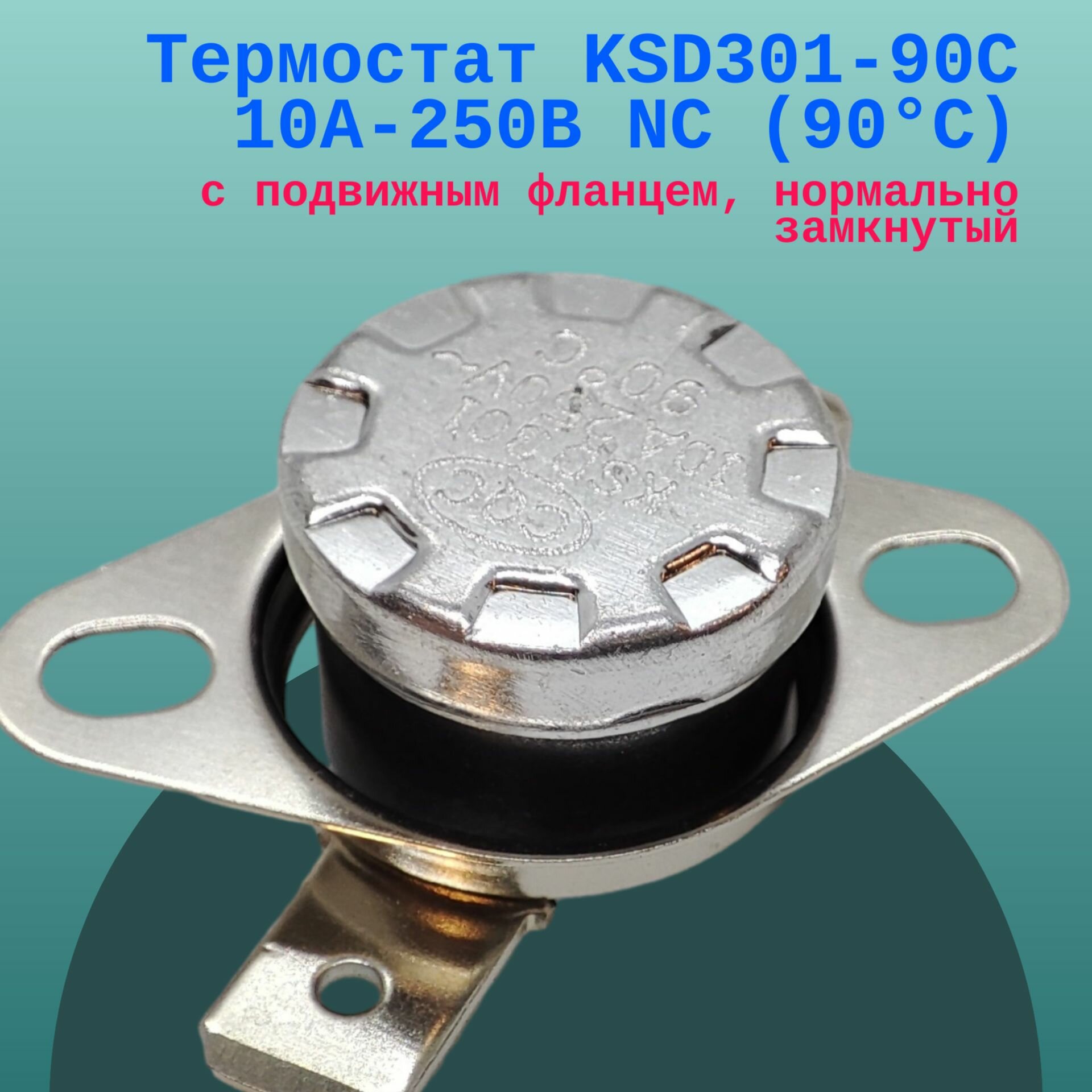 Термостат KSD301-90C 10А-250В NC (90 С) с подвижным фланцем, нормально замкнутый