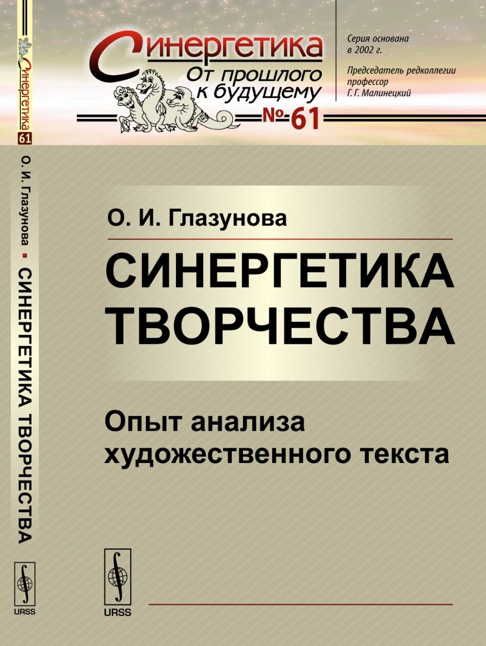 Синергетика творчества. Опыт анализа художественного текста. Выпуск №61