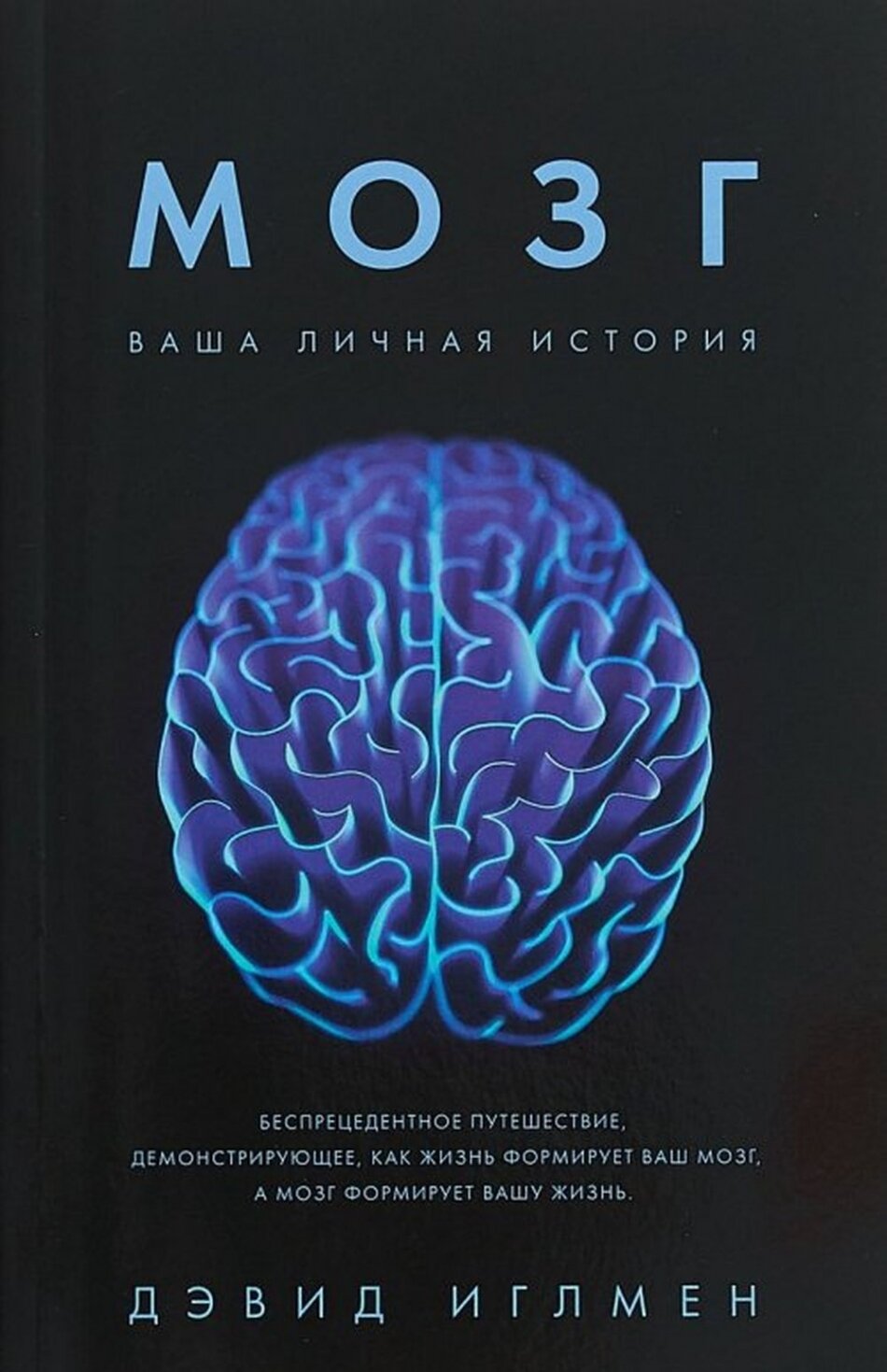 Мозг. Ваша личная история