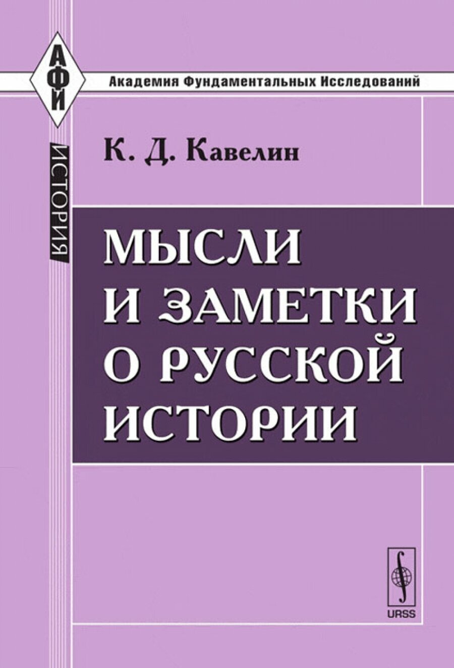 Мысли и заметки о русской истории