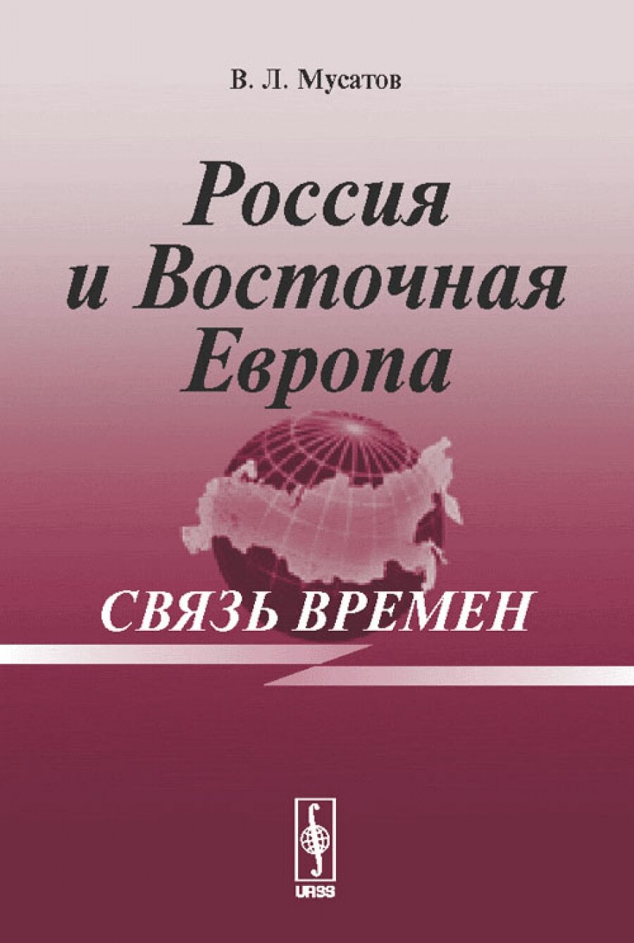 Россия и Восточная Европа: связь времен
