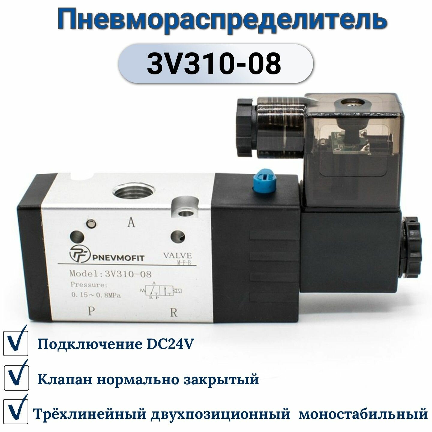 Пневмораспределитель 3V310-08 DC24V (нормально закрытый)