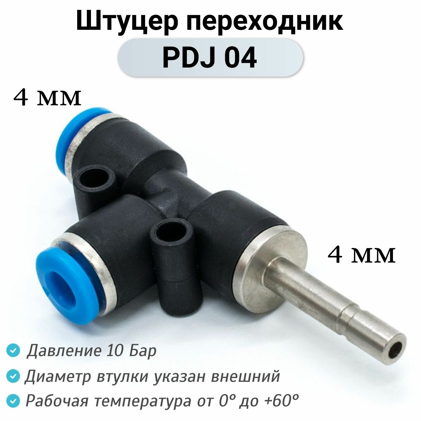 Пневмофитинг PDJ 04 Т-образный разветвитель