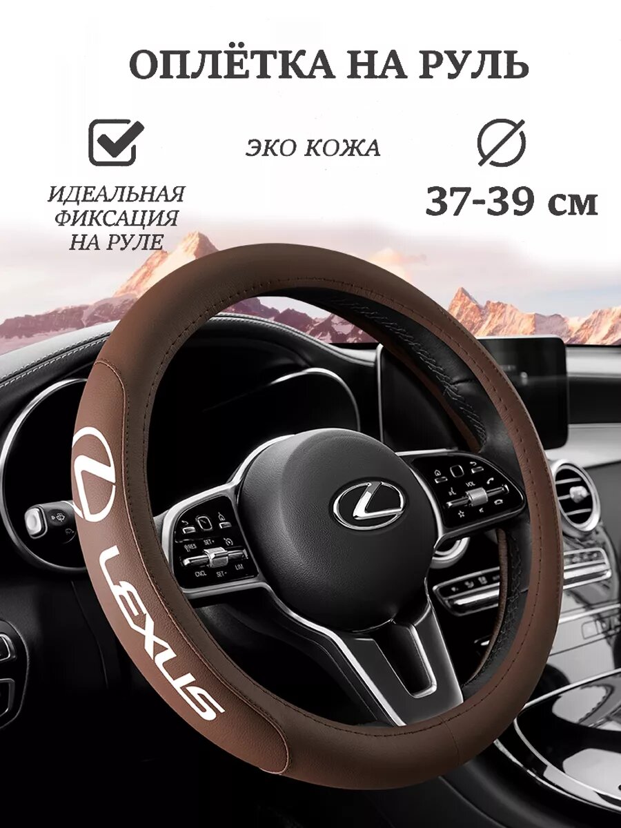 Оплетка на руль универсальная М 37-39см LEXUS