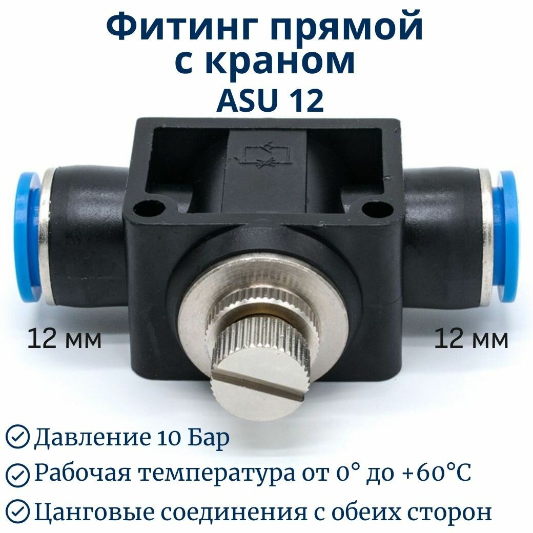 Пневмофитинг ASU 12