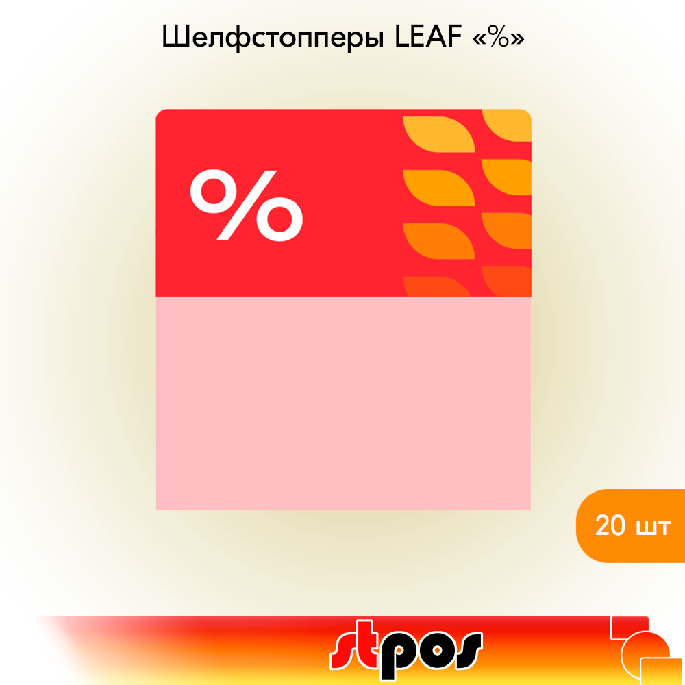 Комплект Шелфстоппер LEAF, из ПЭТ в ценникодержатель, 70х75мм "%", красный тон -20шт