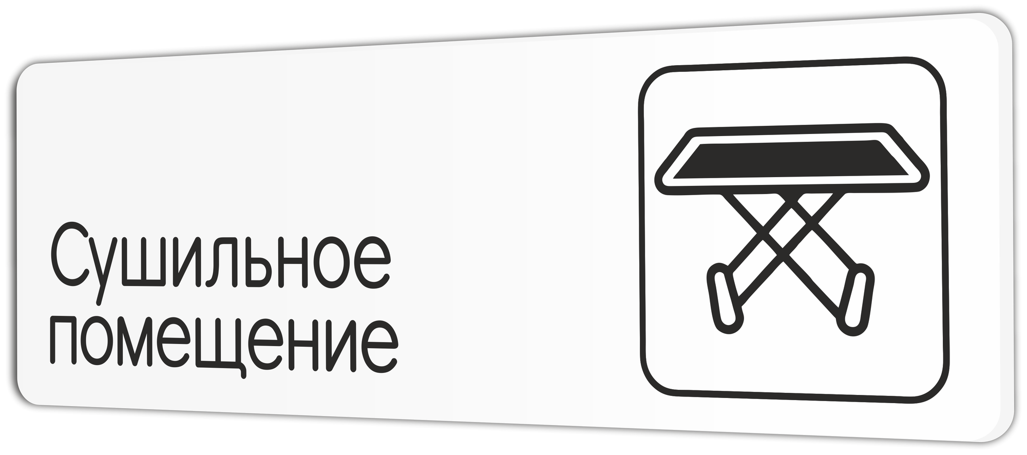 Табличка Сушильное помещение в клинику, в отель, в фитнес клуб 30х10см с двусторонним скотчем