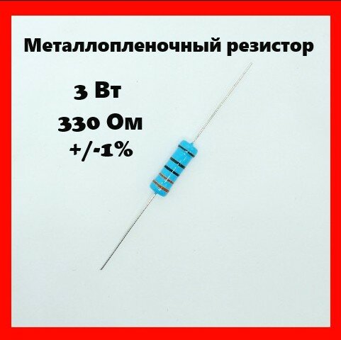 3 Вт, 330 Ом, +-1%, металлопленочный резистор