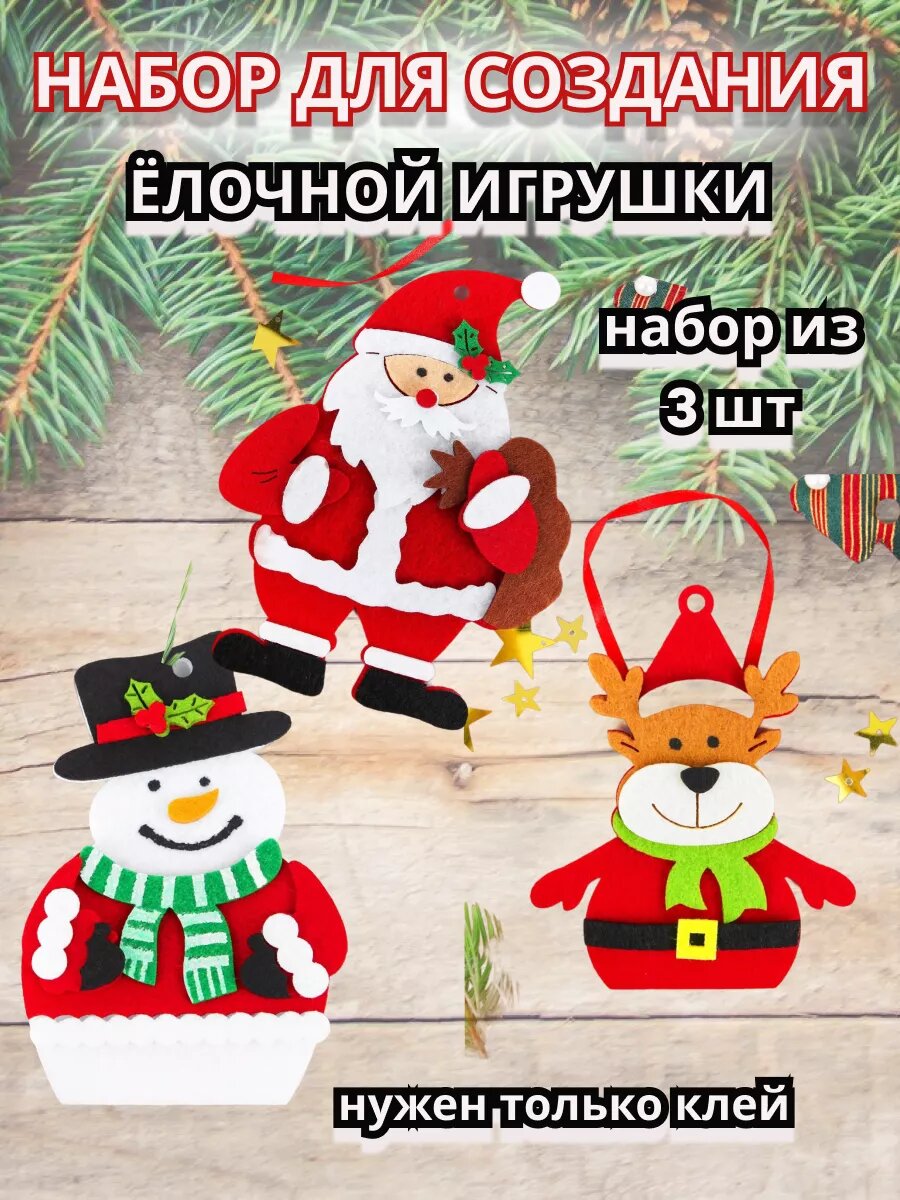 Поделка Школа Талантов "Новогодний набор", дл творчества, фетр, 3 фигурки