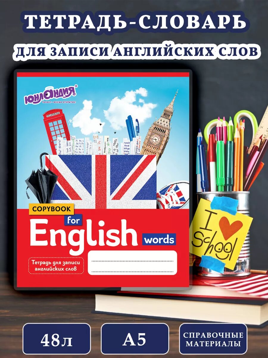 Тетрадь Юнландия, для записи английских слов, формат А5, справочная информация, 48 листов