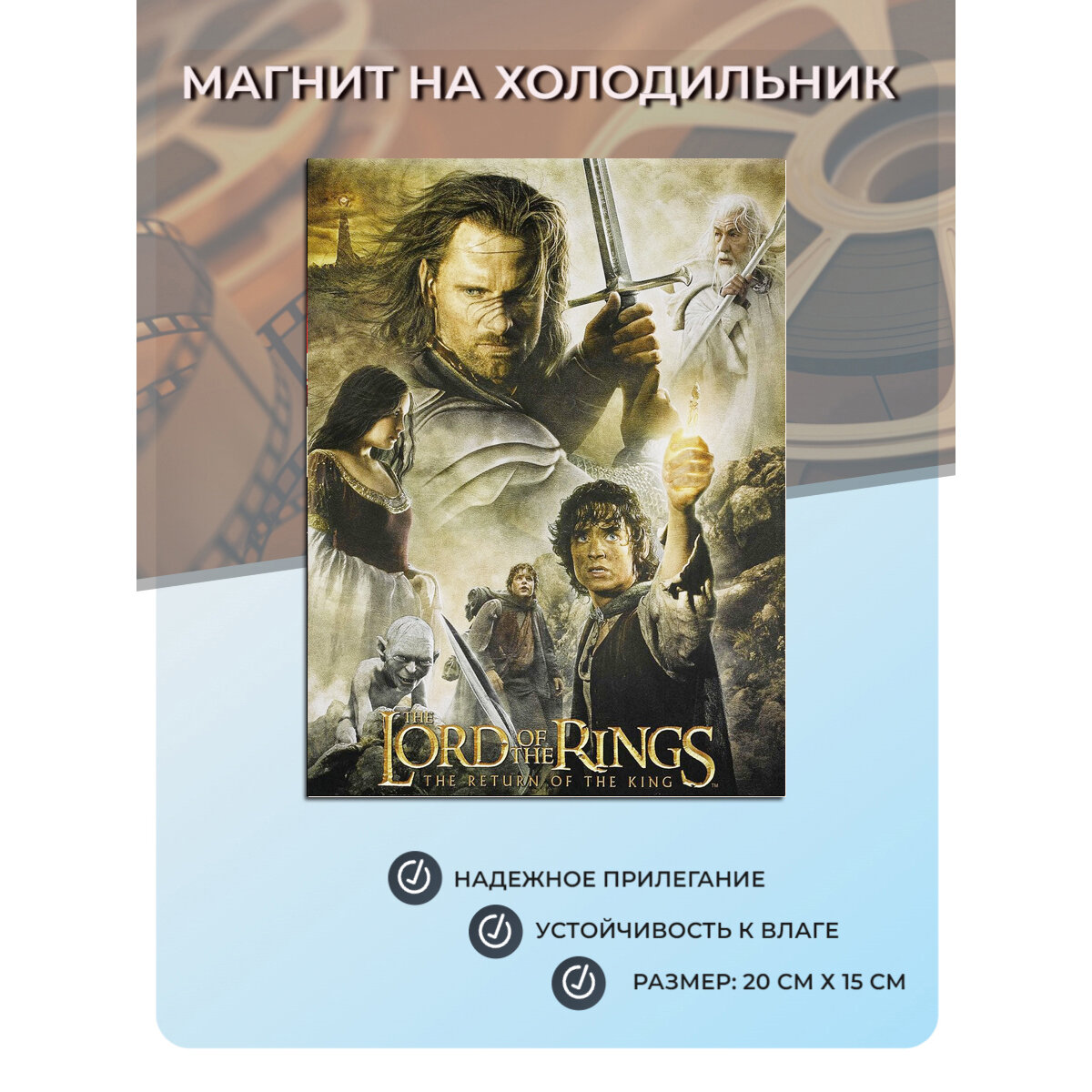 Магнит на холодильник Властелин колец (20 см х 15 см) Кино №54