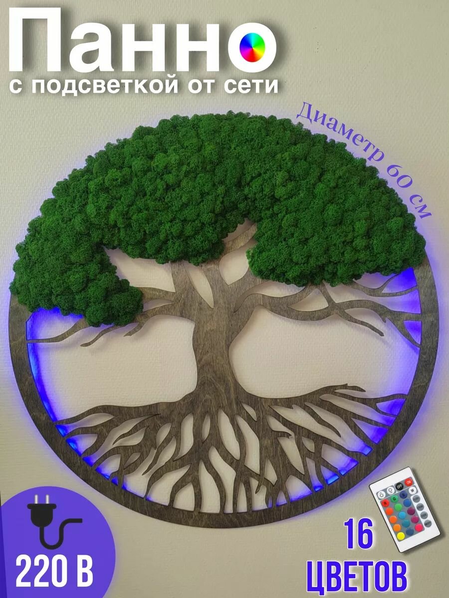 Панно на стену из мха "Цветущая Саванна" с подсветкой 220В
