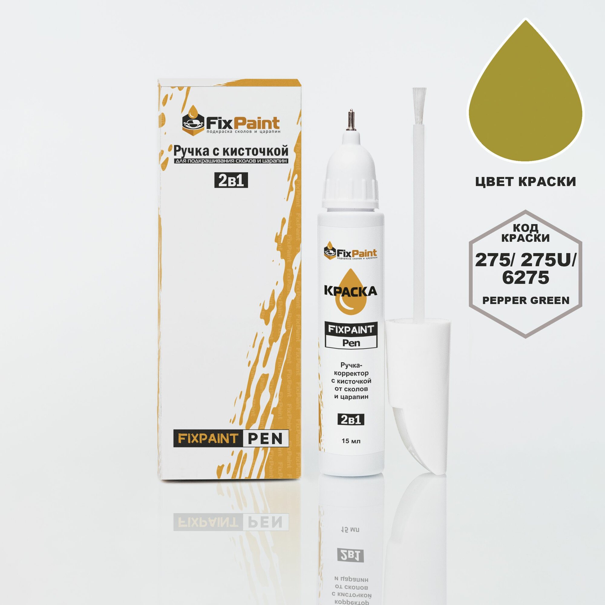 Подкраска MERCEDES-BENZ CITAN, код 6275, PFEFFERGRUEN, ручка-корректор с кисточкой 2 в 1 FixPaint Pen 15 мл, эмаль для ремонта сколов и царапин