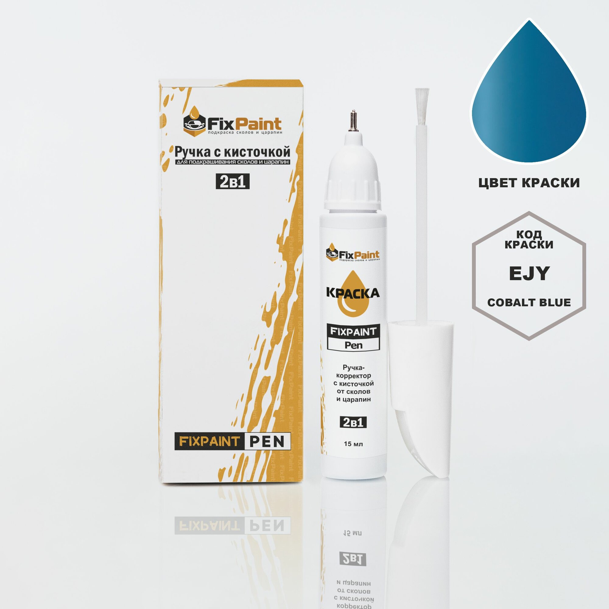 Подкраска CITROEN C3, код EJY, COBALT BLUE, ручка-корректор с кисточкой 2 в 1 FixPaint Pen 15 мл, эмаль для ремонта сколов и царапин