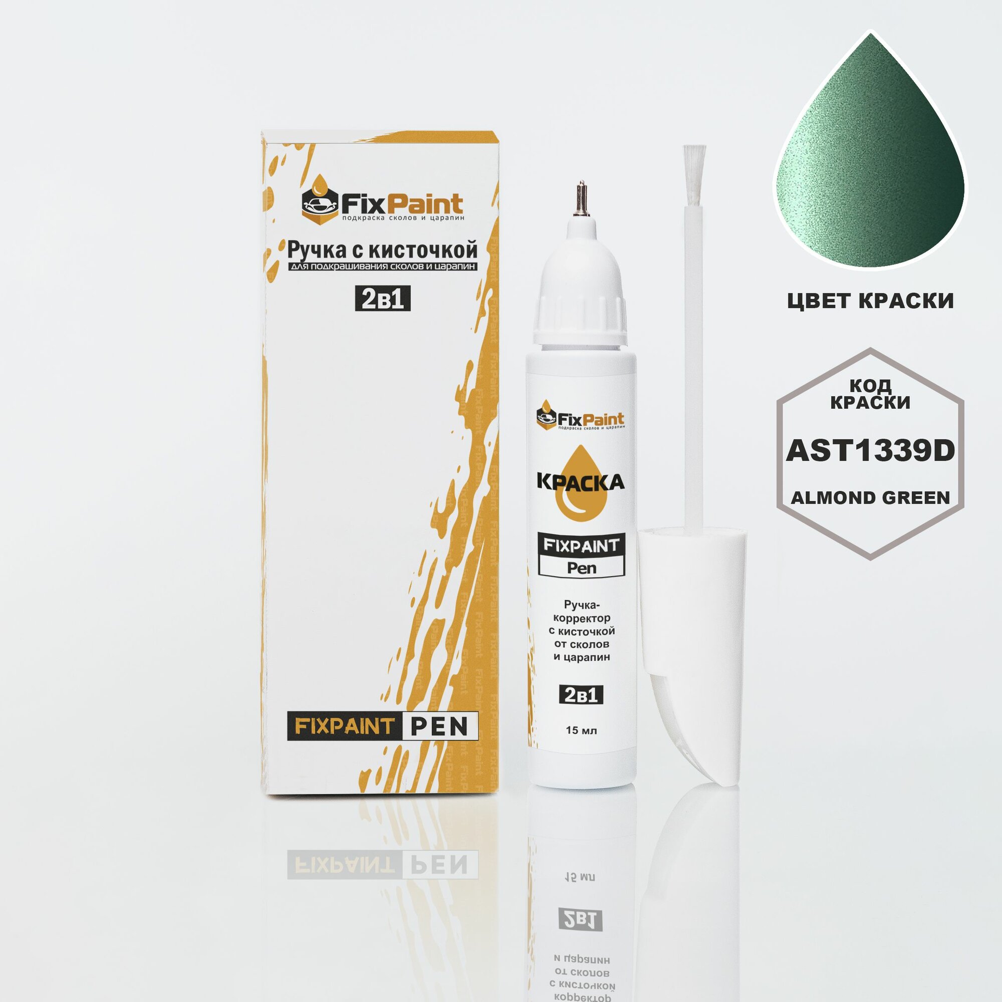 Подкраска AUDI, код AST1339D, ALMOND GREEN, ручка-корректор с кисточкой 2 в 1 FixPaint Pen 15 мл, эмаль для ремонта сколов и царапин