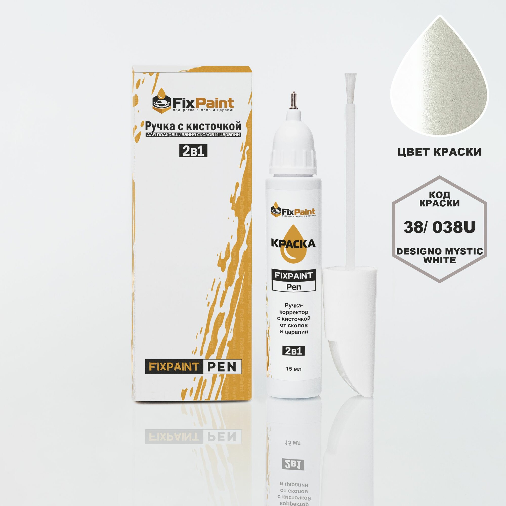 Подкраска MERCEDES-BENZ S-CLASS, код 038, 038U, 0038, DESIGNO MYSTIC WHITE, ручка-корректор с кисточкой 2 в 1 FixPaint Pen 15 мл, эмаль для ремонта сколов и царапин