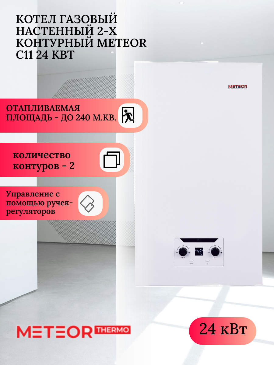 Котел газовый настенный 2-х контурный METEOR С11 24 кВт (до 240 м. кв.)
