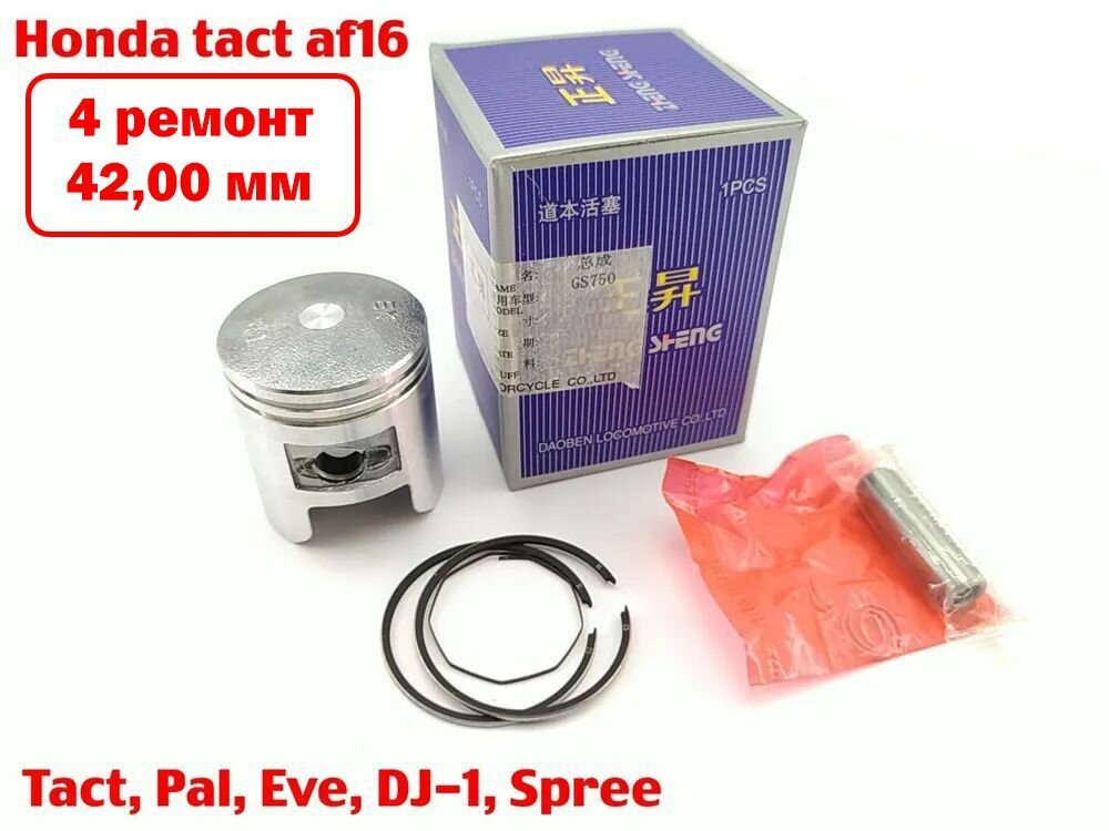 Поршень Honda Tact, Pal, Eve 42,00мм 4 ремонт