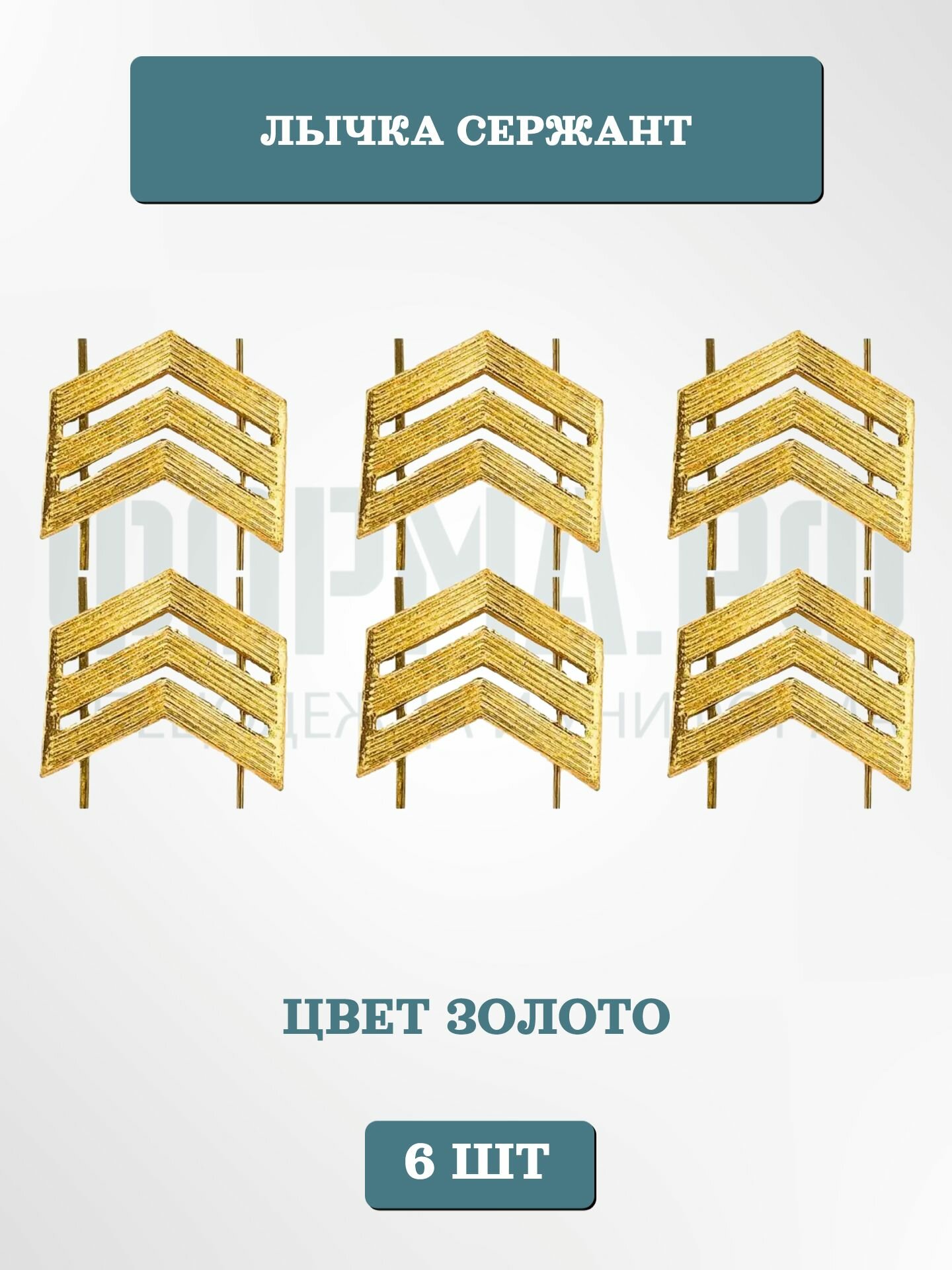 Лычки на погоны Сержант 6 шт