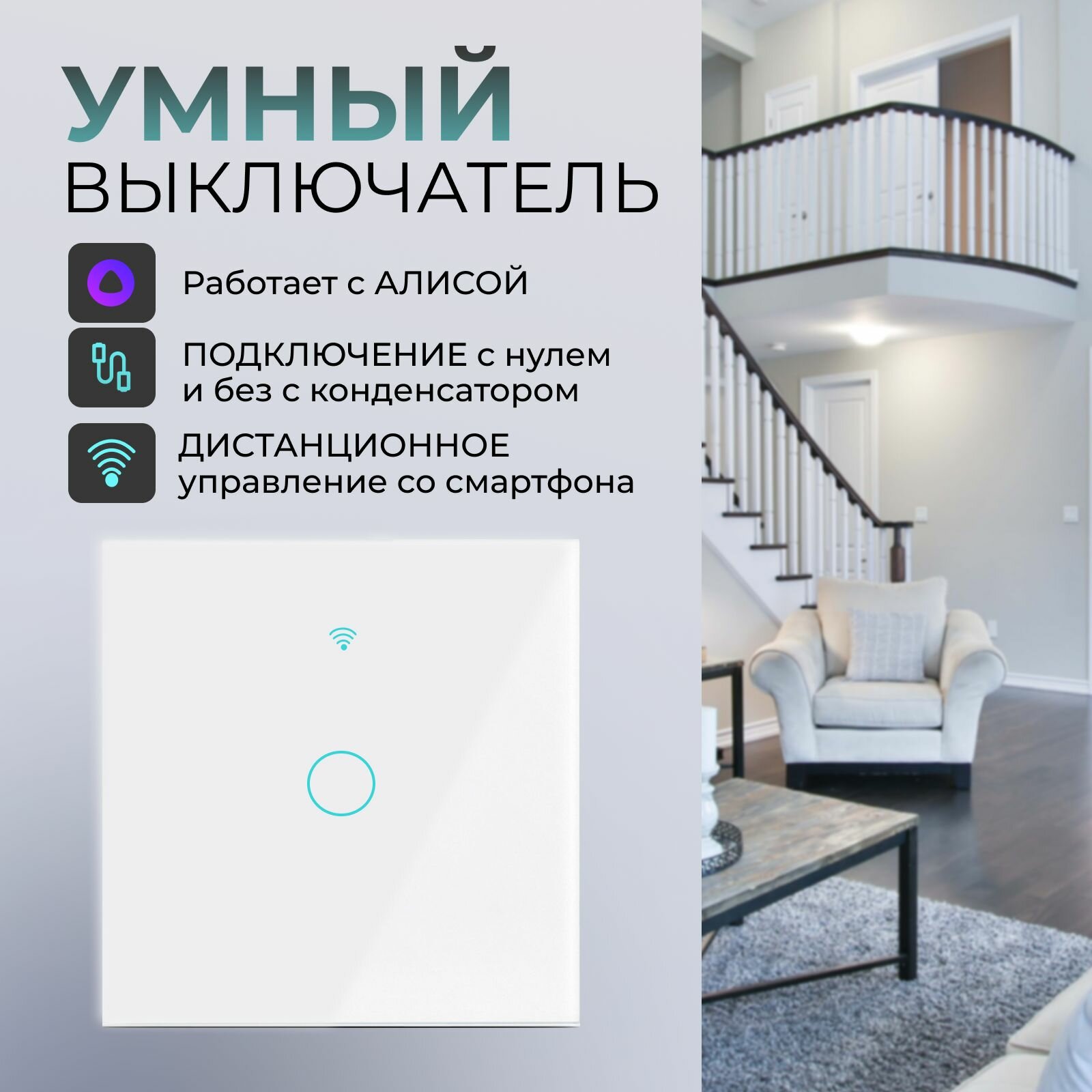 Умный выключатель Wi-Fi с Алисой, Tuya Smart, Одноклавишный, сенсорный, универсальный