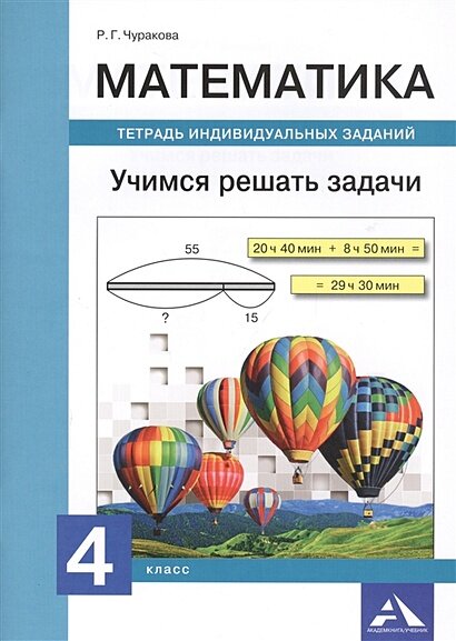 Рабочая тетрадь 4 класс Чуракова Р. Г. Математика. Учимся решать задачи. Тетрадь индивидуальных заданий, (Акад