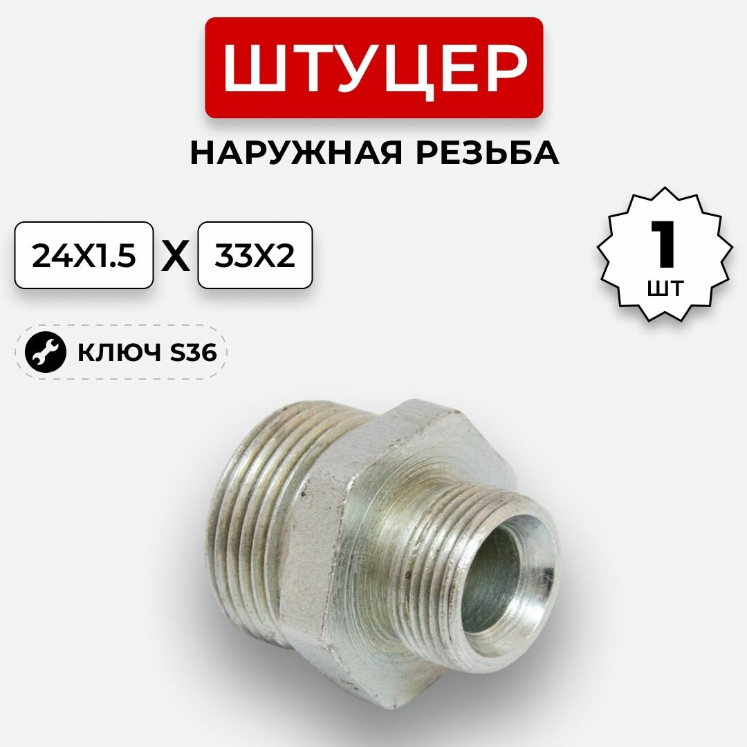 Штуцер гидравлический DK-DK НР резьба М24х1,5-М33х2