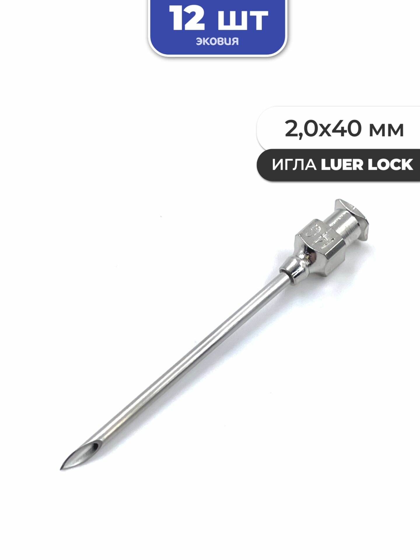 2,0*40мм Многоразовые иглы luer lock 12 шт