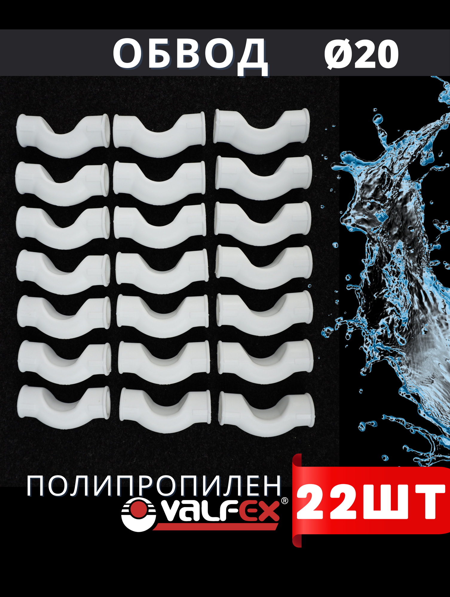 Обвод полипропиленовый 20 короткий PPR (Valfex) 22шт.