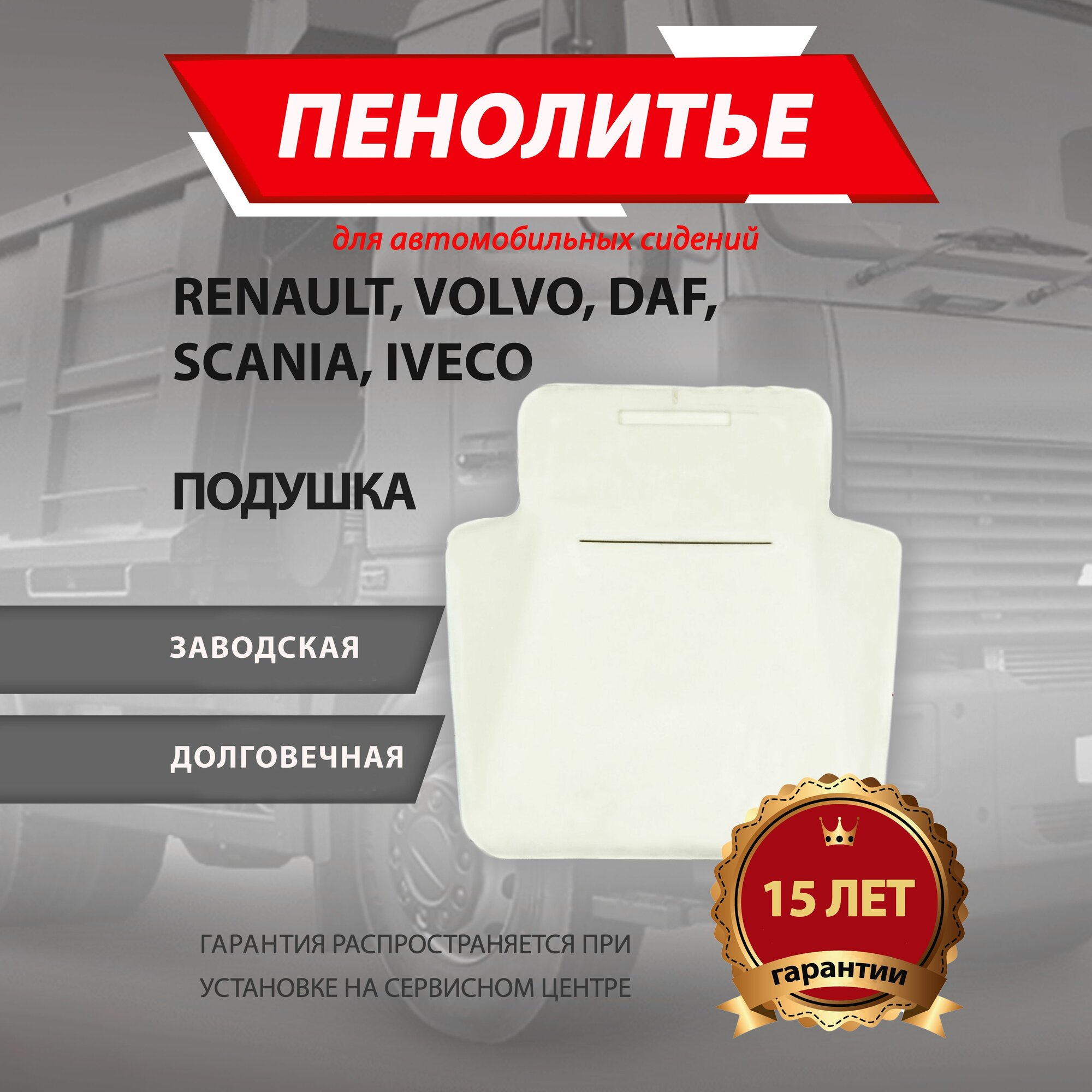 Подушка 100% жесткости подходит на грузовое авто RENAULT, VOLVO, DAF, SCANIA, IVECO Штатное пенолитье поролон сидений крепление ISRI